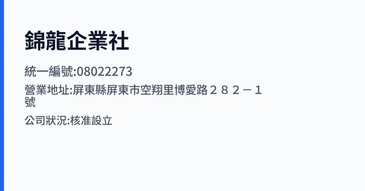 錦龍企業社 - 統編 08022273(屏東縣) 公司登記資料與營業項目詳細圖表