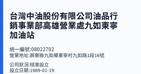 台灣中油股份有限公司油品行銷事業部高雄營業處九如東寧加油站的照片-統編 08022702(屏東縣) 公司登記資料與營業項目詳細圖表