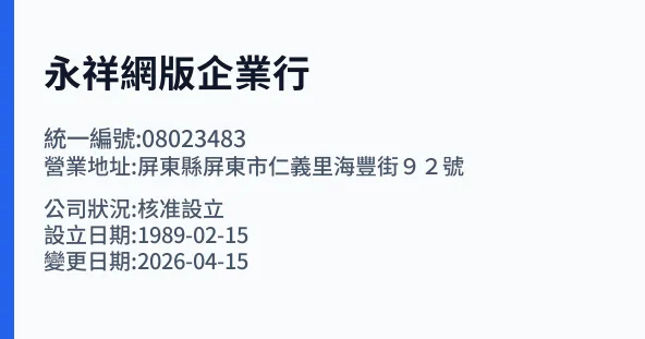 永祥網版企業行的照片-統編 08023483(屏東縣) 公司登記資料與營業項目詳細圖表