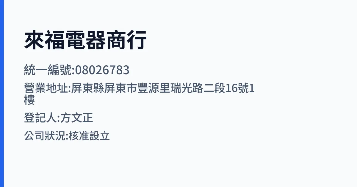 來福電器商行 - 統編 08026783(屏東縣) 公司登記資料與營業項目詳細圖表