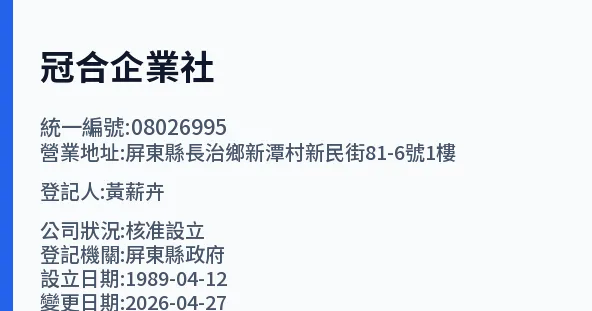 冠合企業社的照片-統編 08026995(屏東縣) 公司登記資料與營業項目詳細圖表