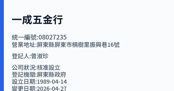 一成五金行的照片-統編 08027235(屏東縣) 公司登記資料與營業項目詳細圖表