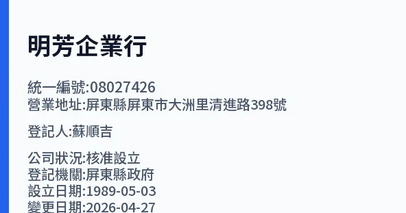 明芳企業行的照片-統編 08027426(屏東縣) 公司登記資料與營業項目詳細圖表