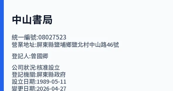 中山書局的照片-統編 08027523(屏東縣) 公司登記資料與營業項目詳細圖表