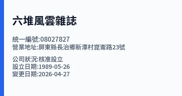 六堆風雲雜誌的照片-統編 08027827(屏東縣) 公司登記資料與營業項目詳細圖表