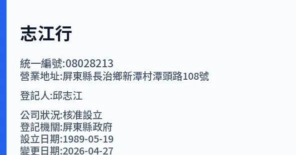 志江行的照片-統編 08028213(屏東縣) 公司登記資料與營業項目詳細圖表