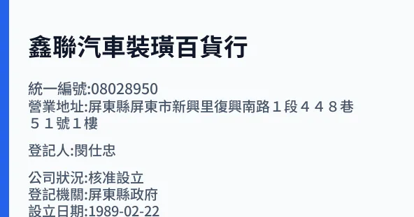 鑫聯汽車裝璜百貨行的照片-統編 08028950(屏東縣) 公司登記資料與營業項目詳細圖表