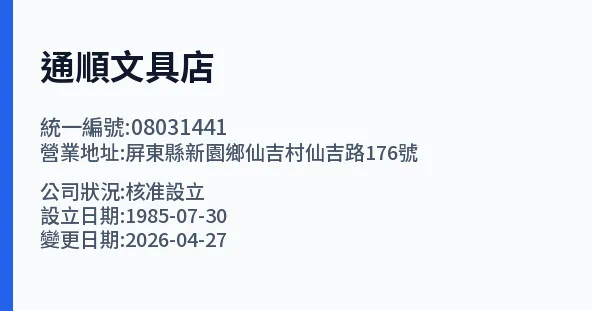 通順文具店的照片-統編 08031441(屏東縣) 公司登記資料與營業項目詳細圖表