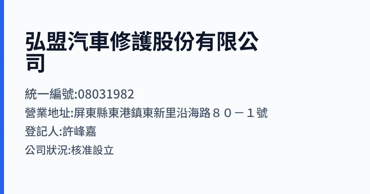 弘盟汽車修護股份有限公司 - 統編 08031982(屏東縣) 公司登記資料與營業項目詳細圖表