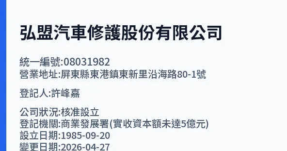弘盟汽車修護股份有限公司的照片-統編 08031982(屏東縣) 公司登記資料與營業項目詳細圖表
