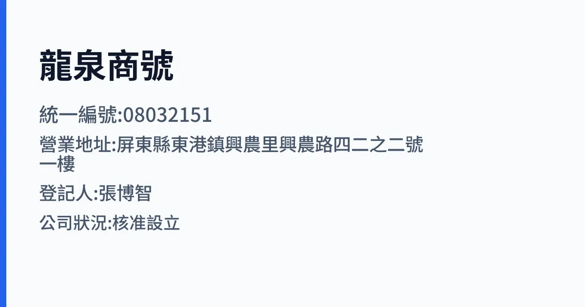龍泉商號 - 統編 08032151(屏東縣) 公司登記資料與營業項目詳細圖表