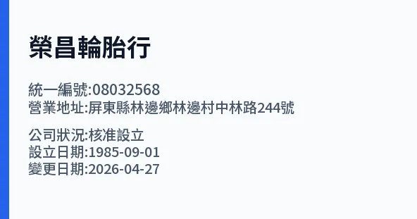 榮昌輪胎行的照片-統編 08032568(屏東縣) 公司登記資料與營業項目詳細圖表