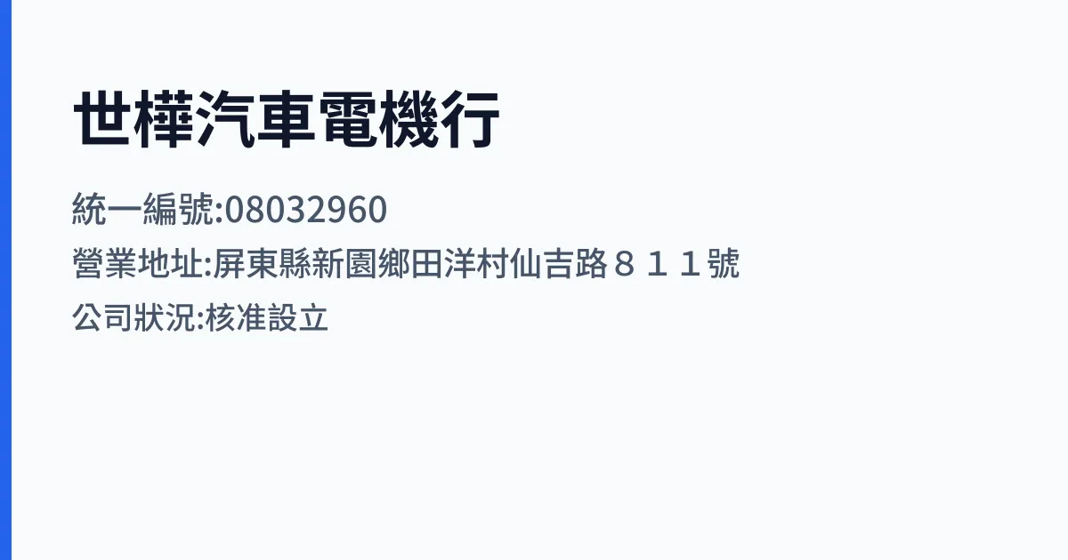 世樺汽車電機行 - 統編 08032960(屏東縣) 公司登記資料與營業項目詳細圖表