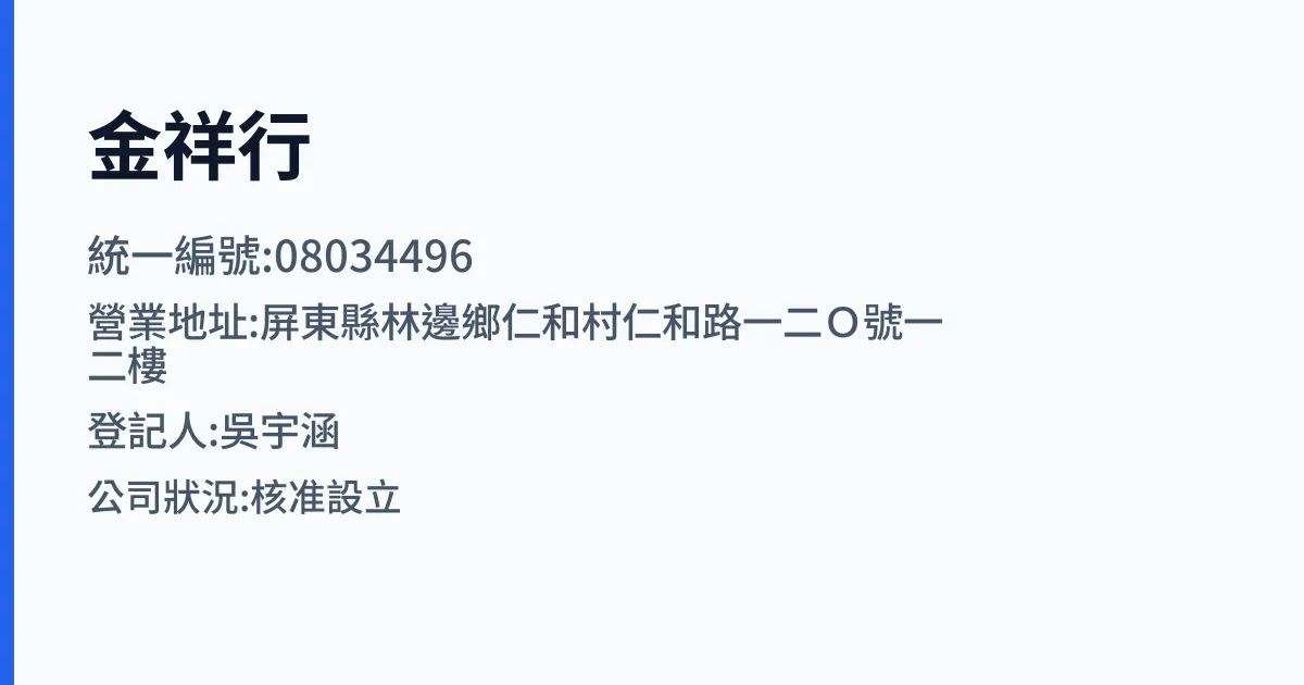 金祥行 - 統編 08034496(屏東縣) 公司登記資料與營業項目詳細圖表