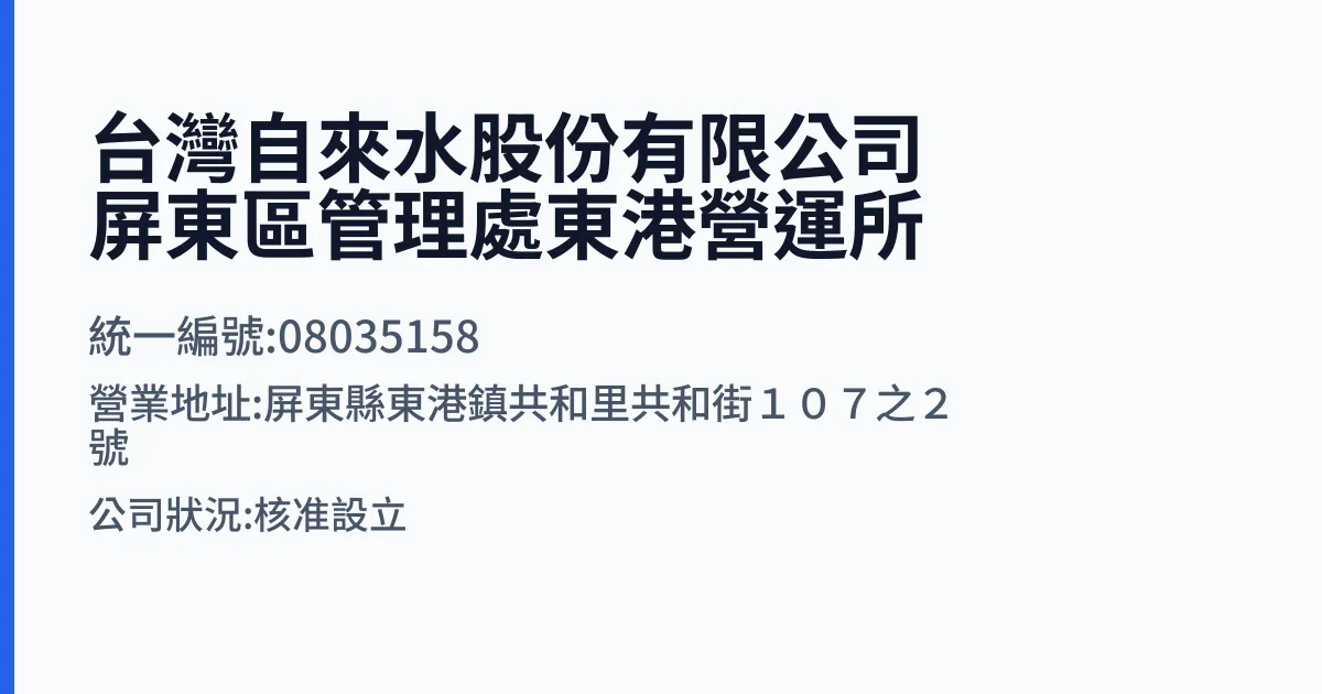 台灣自來水股份有限公司屏東區管理處東港營運所 - 統編 08035158(屏東縣) 公司登記資料與營業項目詳細圖表