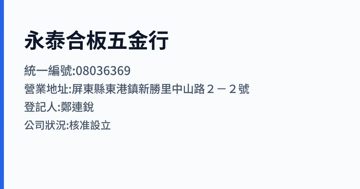 永泰合板五金行 - 統編 08036369(屏東縣) 公司登記資料與營業項目詳細圖表