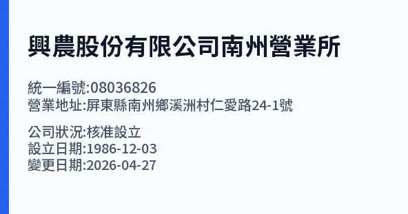興農股份有限公司南州營業所的照片-統編 08036826(屏東縣) 公司登記資料與營業項目詳細圖表