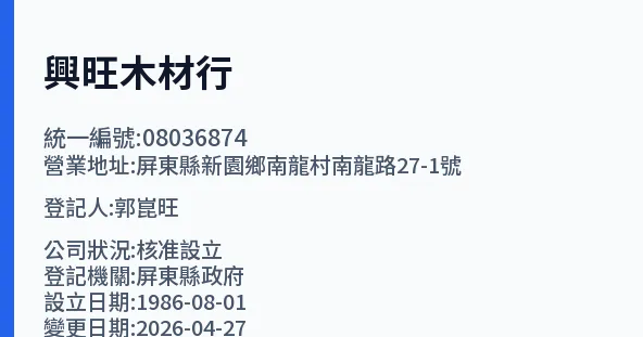 興旺木材行的照片-統編 08036874(屏東縣) 公司登記資料與營業項目詳細圖表