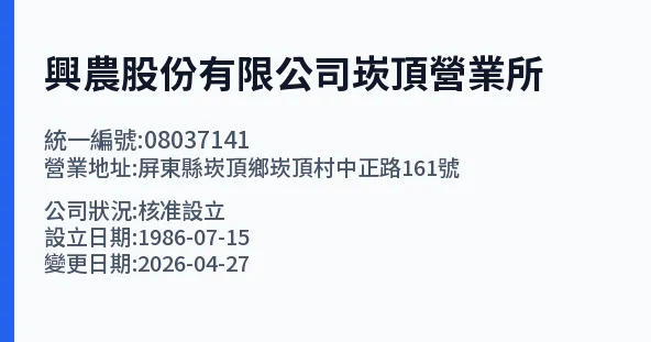 興農股份有限公司崁頂營業所的照片-統編 08037141(屏東縣) 公司登記資料與營業項目詳細圖表