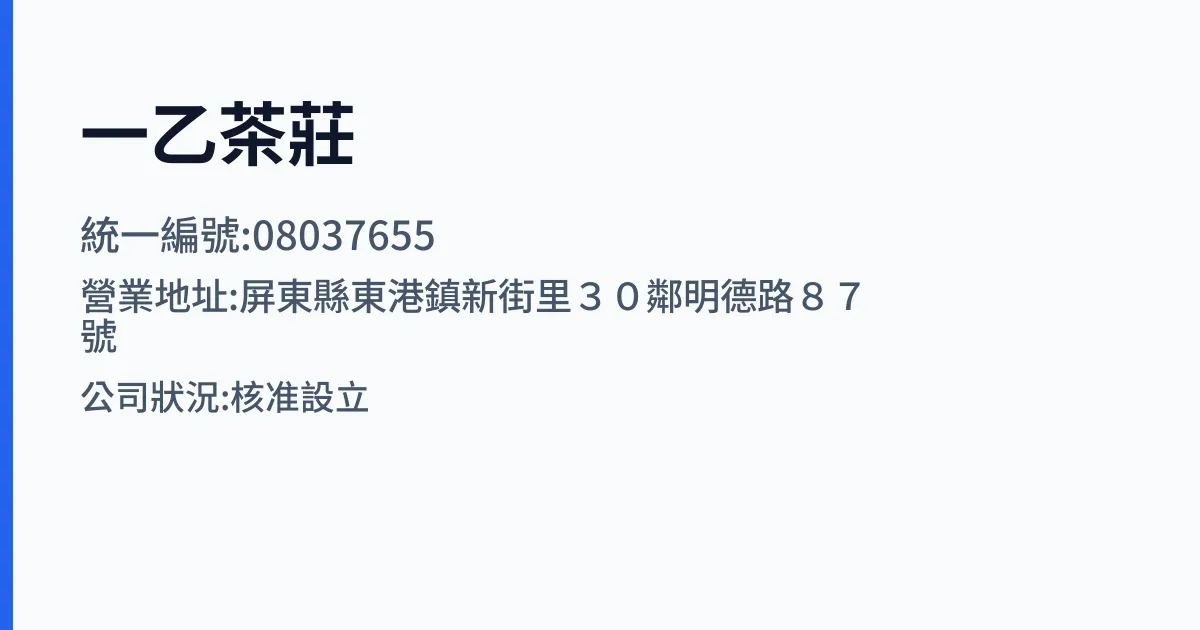 一乙茶莊 - 統編 08037655(屏東縣) 公司登記資料與營業項目詳細圖表