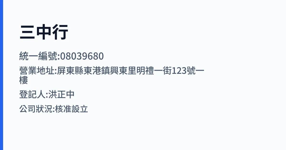 三中行 - 統編 08039680（屏東縣） 公司登記資料與營業項目詳細圖表