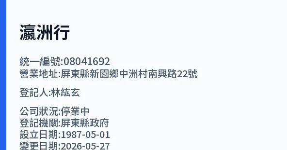 瀛洲行的照片-統編 08041692(屏東縣) 公司登記資料與營業項目詳細圖表
