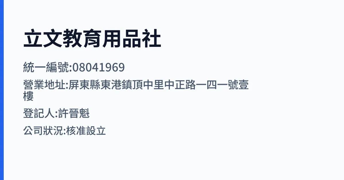 立文教育用品社 - 統編 08041969(屏東縣) 公司登記資料與營業項目詳細圖表