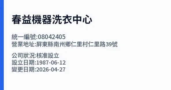 春益機器洗衣中心的照片-統編 08042405(屏東縣) 公司登記資料與營業項目詳細圖表