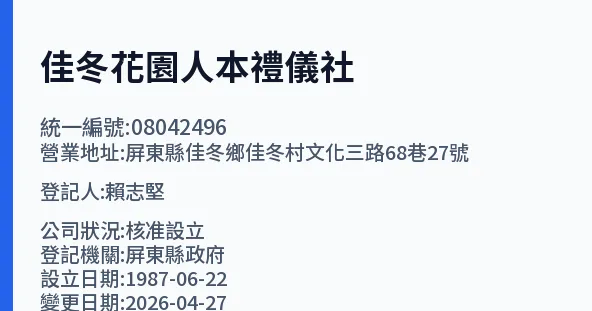 佳冬花園人本禮儀社的照片-統編 08042496(屏東縣) 公司登記資料與營業項目詳細圖表