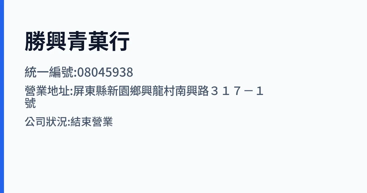勝興青菓行 - 統編 08045938(屏東縣) 公司登記資料與營業項目詳細圖表