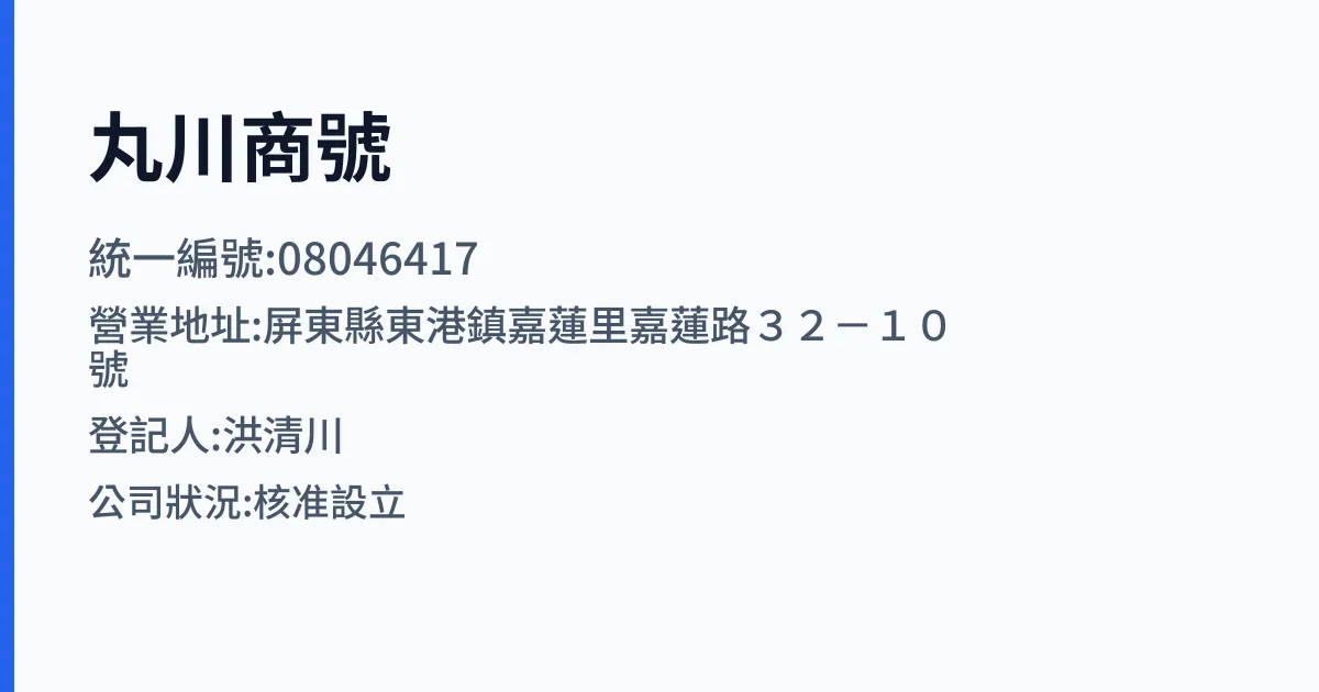 丸川商號 - 統編 08046417(屏東縣) 公司登記資料與營業項目詳細圖表