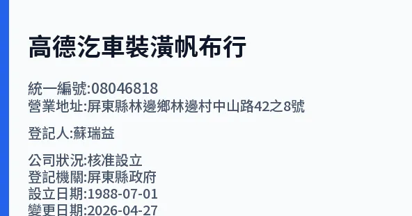 高德汔車裝潢帆布行的照片-統編 08046818(屏東縣) 公司登記資料與營業項目詳細圖表