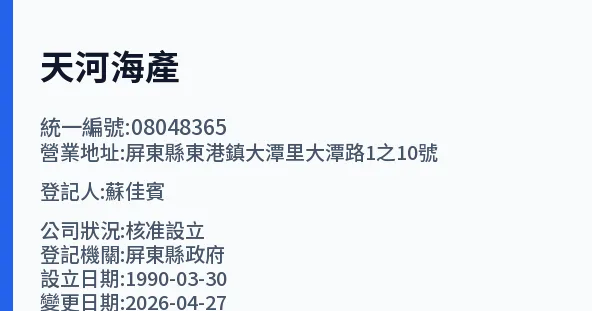 天河海產的照片-統編 08048365(屏東縣) 公司登記資料與營業項目詳細圖表