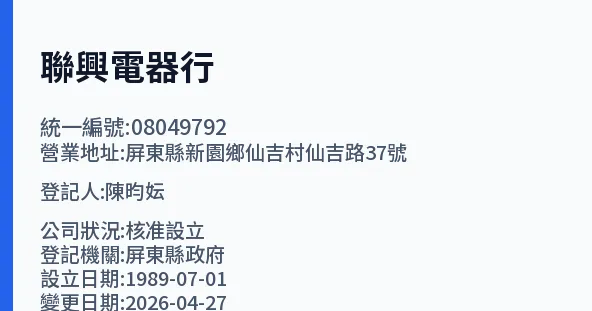 聯興電器行的照片-統編 08049792(屏東縣) 公司登記資料與營業項目詳細圖表