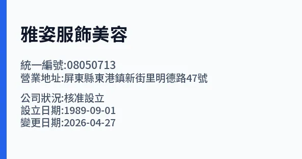 雅姿服飾美容的照片-統編 08050713(屏東縣) 公司登記資料與營業項目詳細圖表