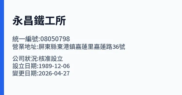 永昌鐵工所的照片-統編 08050798(屏東縣) 公司登記資料與營業項目詳細圖表