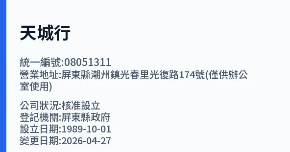 天城行的照片-統編 08051311(屏東縣) 公司登記資料與營業項目詳細圖表