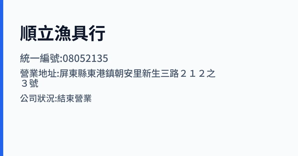 順立漁具行 - 統編 08052135(屏東縣) 公司登記資料與營業項目詳細圖表