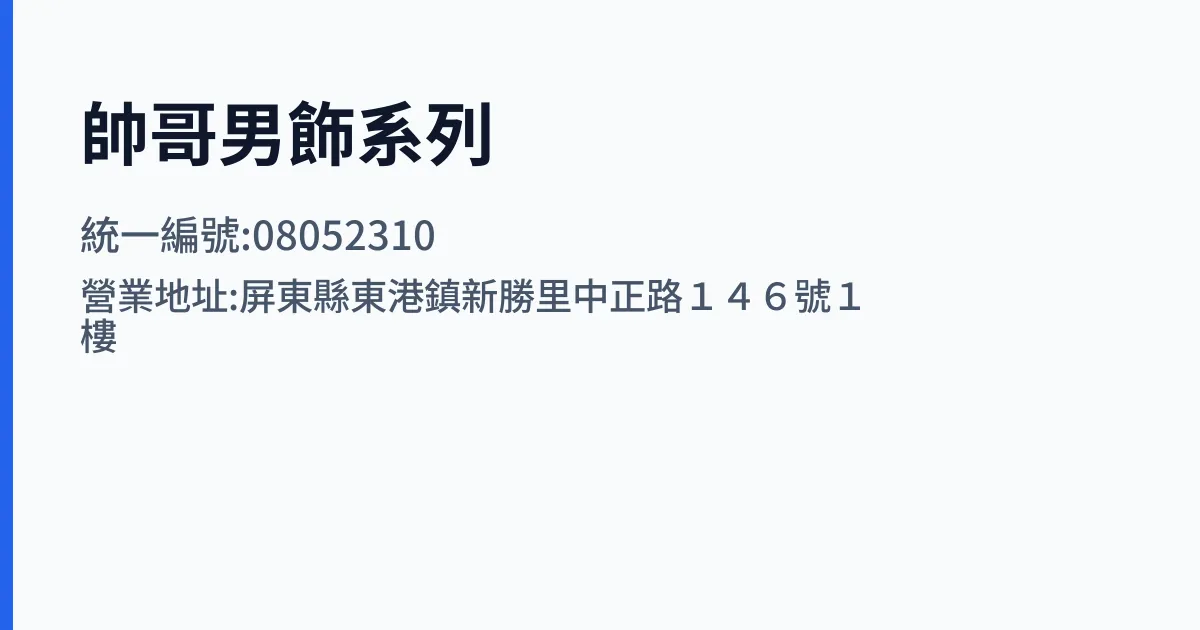 帥哥男飾系列 - 統編 08052310(屏東縣) 公司登記資料與營業項目詳細圖表