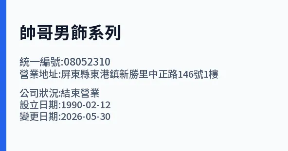 帥哥男飾系列的照片-統編 08052310(屏東縣) 公司登記資料與營業項目詳細圖表