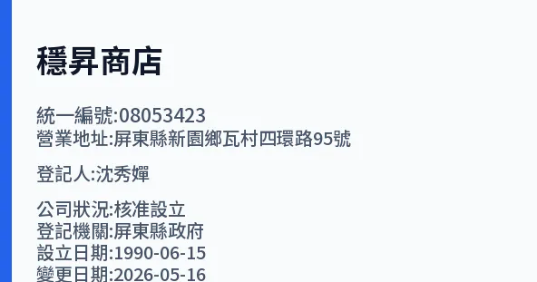 穩昇商店的照片-統編 08053423(屏東縣) 公司登記資料與營業項目詳細圖表