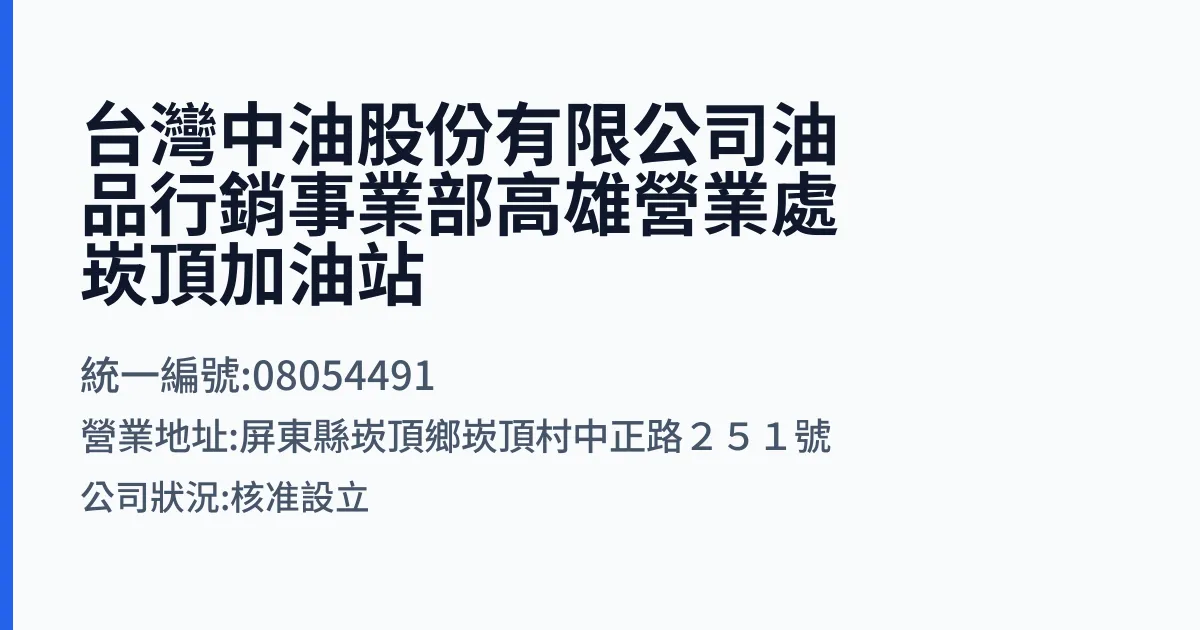 台灣中油股份有限公司油品行銷事業部高雄營業處崁頂加油站 - 統編 08054491(屏東縣) 公司登記資料與營業項目詳細圖表
