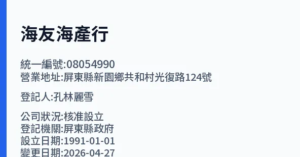 海友海產行的照片-統編 08054990(屏東縣) 公司登記資料與營業項目詳細圖表