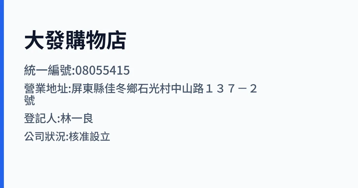 大發購物店 - 統編 08055415(屏東縣) 公司登記資料與營業項目詳細圖表