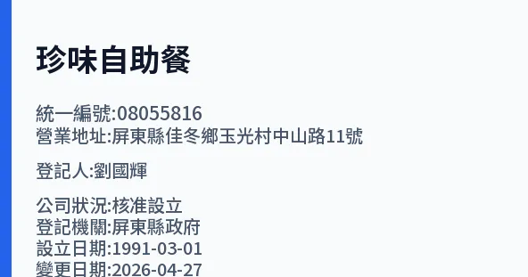 珍味自助餐的照片-統編 08055816(屏東縣) 公司登記資料與營業項目詳細圖表