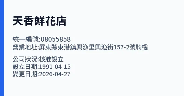 天香鮮花店的照片-統編 08055858(屏東縣) 公司登記資料與營業項目詳細圖表