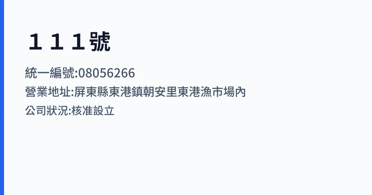 111號 - 統編 08056266(屏東縣) 公司登記資料與營業項目詳細圖表