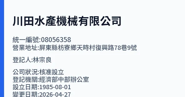 川田水產機械有限公司的照片-統編 08056358(屏東縣) 公司登記資料與營業項目詳細圖表