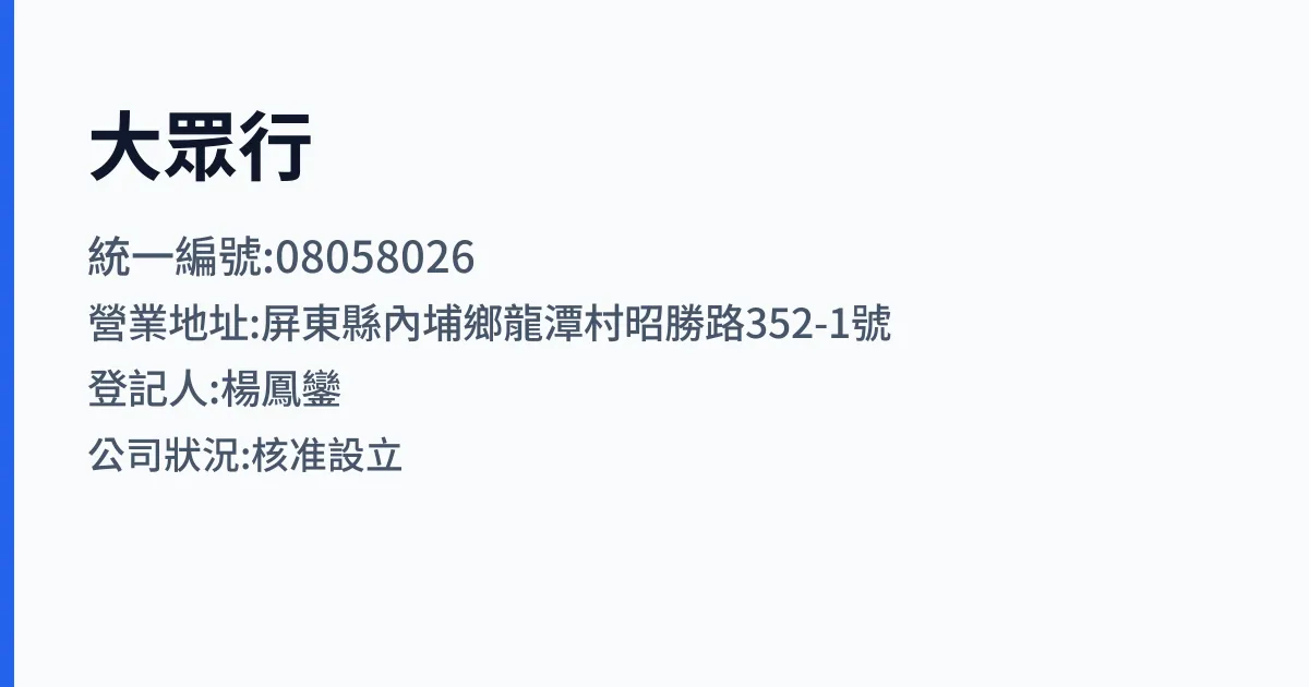大眾行 - 統編 08058026(屏東縣) 公司登記資料與營業項目詳細圖表