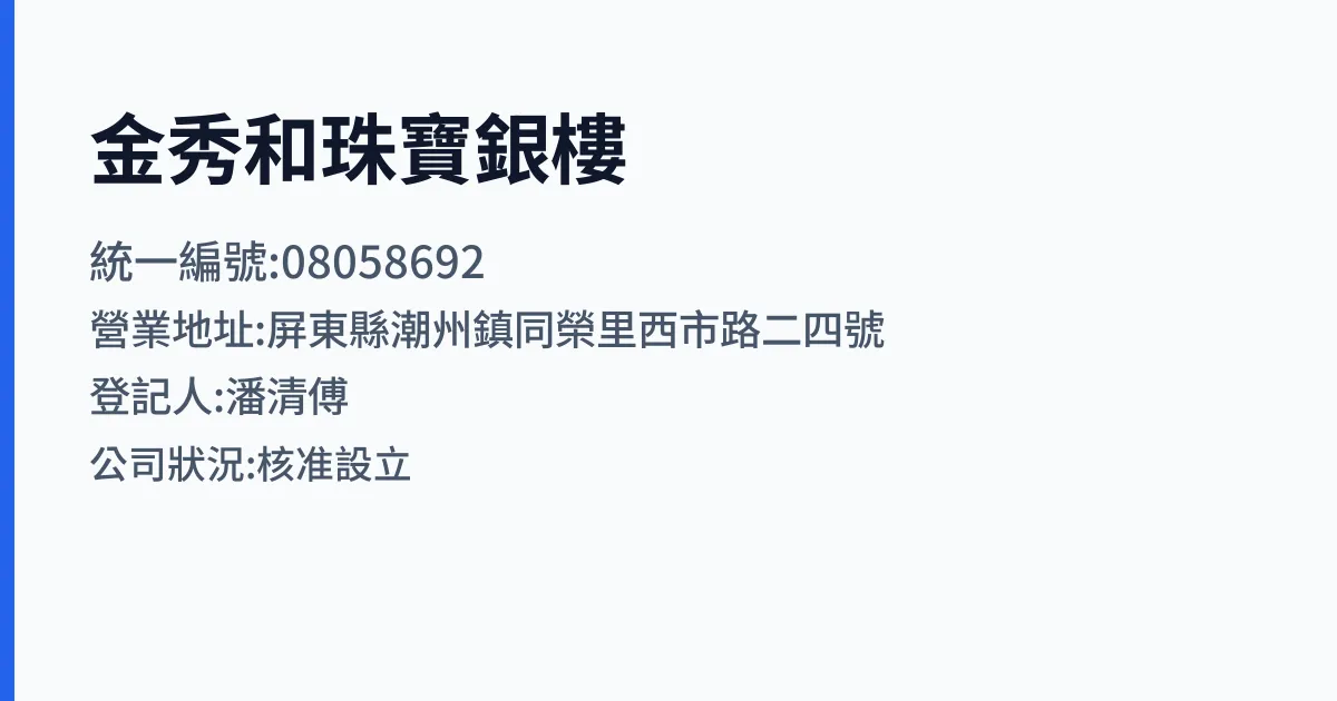 金秀和珠寶銀樓 - 統編 08058692(屏東縣) 公司登記資料與營業項目詳細圖表